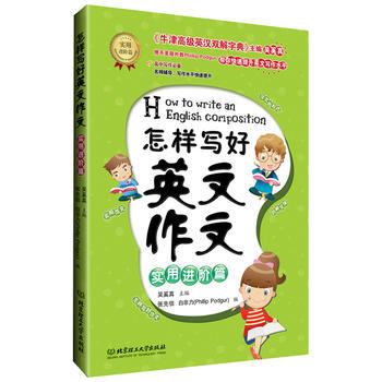 怎样写好英文作文——实用进阶篇