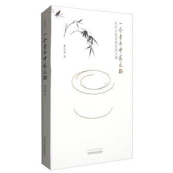 一个青年中医之路：从经方庙堂到民间江湖