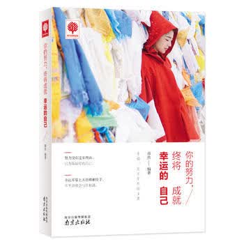 你的努力，终将成就幸运的自己