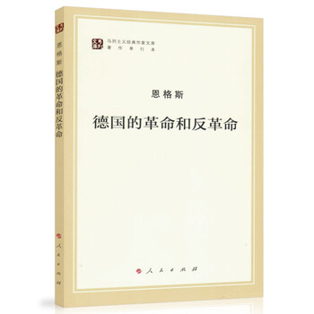 马列主义经典作家文库：德国的革命和反革命9787010168494