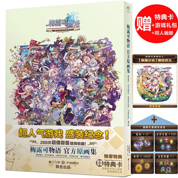 【赠画集专属特典卡+游戏礼包+同人画册】  梅露可物语 官方原画集  梅露可物语画集