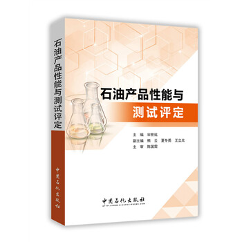 石油产品性能与测试评定