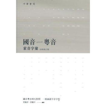 国音粤音索音字汇 港版 中华书局(香港) 张励妍 张赛洋
