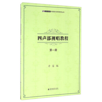 四声部视唱教程（第一册）