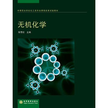 无机化学(中等职业学校化工类专业课程改革试验教材)9787040259759