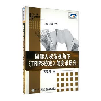 国际人权法视角下《TRIPS协定》的变革研究