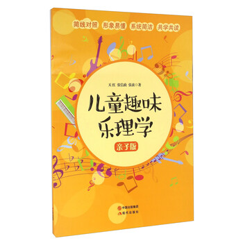 儿童趣味乐理学（亲子版）