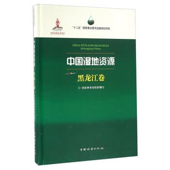 中国湿地资源 黑龙江卷
