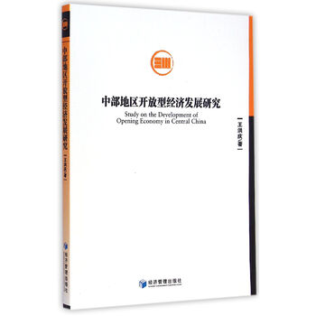中部地区开放型经济发展研究