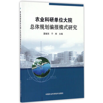 农业科研单位大院总体规划编报模式研究