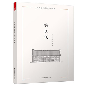 大连古建筑测绘十书——响水观（大连地区套古建筑测绘画册，大连地区具有典型性的古代建筑测