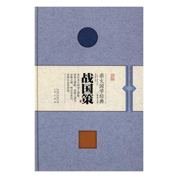 战国策 书籍 国学 古籍 史部