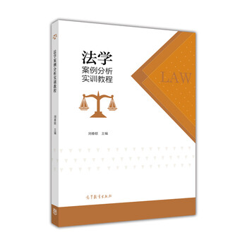法学案例分析实训教程 9787040424270 刘春联 高等教育