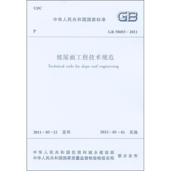 坡屋面工程技术规范GB50693-2011