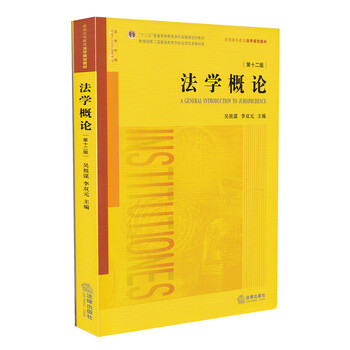 法学概论（第十二版） 