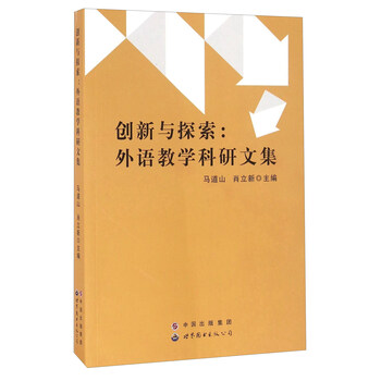 创新与探索：外语教学科研文集