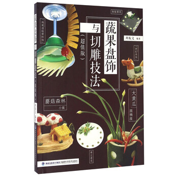 正版 蔬果盘饰与切雕技法（超值版）9787533551520