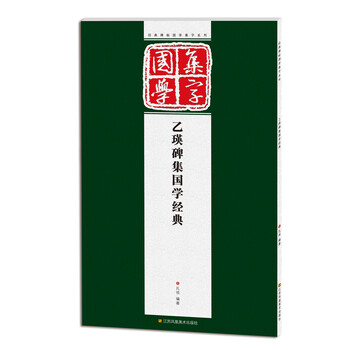经典碑帖国学集字系列：乙瑛碑集国学经典