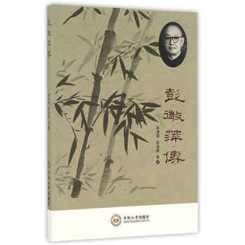   彭微萍传9787548726364中南大学