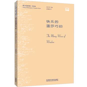 快乐的温莎巧妇（莎士比亚全集·中文本）