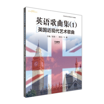 英语歌曲集（1）·英国近现代艺术歌曲