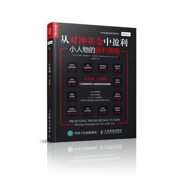 从对冲基金中盈利 小人物的获利策略9787115445872