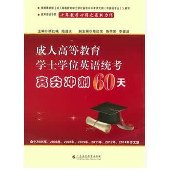  2017年版广东省成人高等教育学士学位英语统考高分冲刺60天