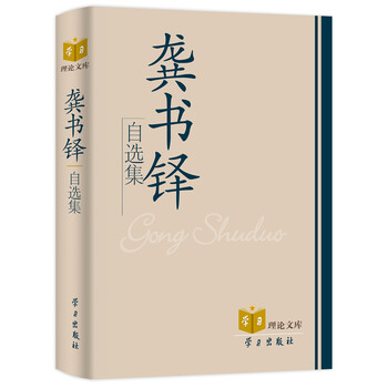 龚书铎自选集