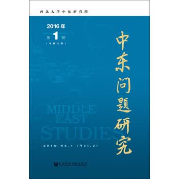 中东问题研究2016年第1期（总第3期）