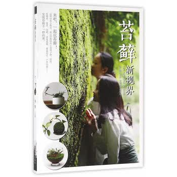 苔藓新视界 农业/林业 书籍