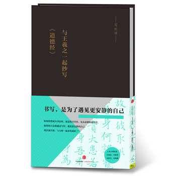 与王羲之一起抄写《道德经》中信出版社