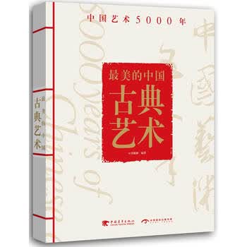 最美的中国古典艺术：中国艺术5000年