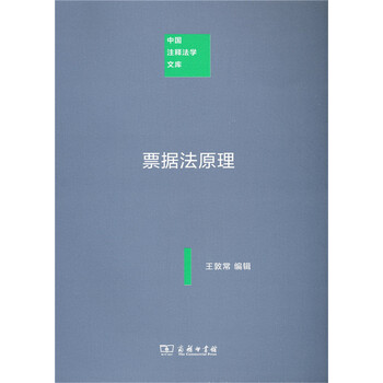 中国注释法学文库：票据法原理