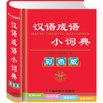 汉语成语小词典  彩色版 小学生工具书