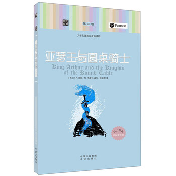 朗文经典·文学名著英汉双语读物：亚瑟王与圆桌骑士