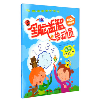 全脑益智总动员：玩出记忆力