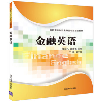 金融英语/高职高专财政金融类专业规划教材