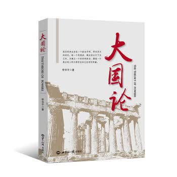大国论：跨越时空的对话