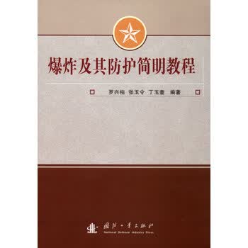 爆炸及其防护简明教程