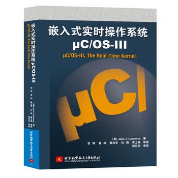 正版 嵌入式实时操作系统9787512409668
