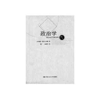 亚里士多德著作单行本：政治学9787300051208