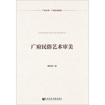 广府民俗艺术审美