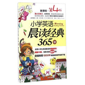 小学英语晨读经典365（中 新课标 第4版）