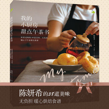 正版 我的小厨房甜点午茶书9787517045144