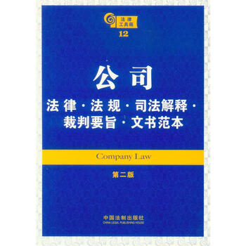 公司法律 法规 司法解释 裁判要旨 文书范本 第2版