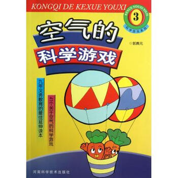 空气的科学游戏/科学游戏系列
