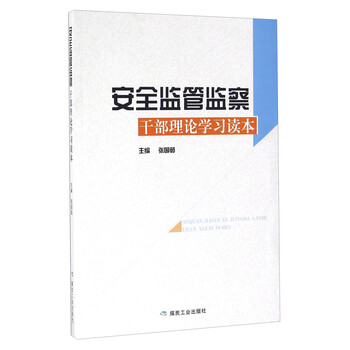 安全监管监察干部理论学习读本