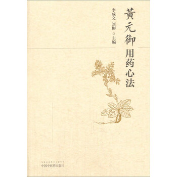 黄元御用药心法