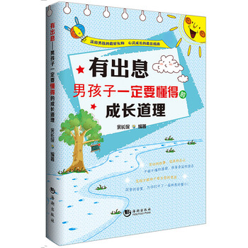  有出息：男孩子一定要懂得的成长道理9787515705408