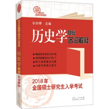   史学基础 名词解释9787209104074山东人民